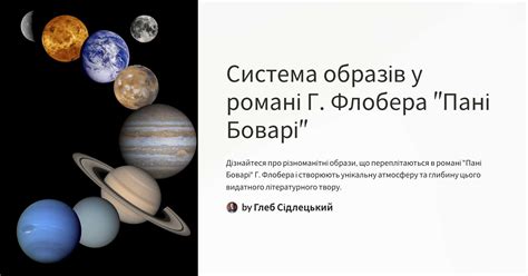 Система образів у романі Г Флобера Пані Боварі