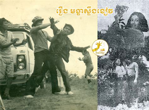 ក្រុមដំណើរខ្មែរ ខ្សែភាពយន្តរឿង មច្ឆាស្ទឹងខៀវ ឆ្នាំ១៩៧៥ ប្រវត្តិជីវិតរាជិនីសំឡេងមាសរស់