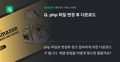 Php 파일 변경 후 다운로드 인프런 커뮤니티 질문and답변