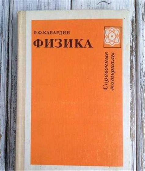 О.Ф.Кабардин Физика Справочные материалы 1988 г | Festima.Ru ...