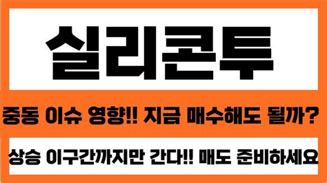실리콘투 주가 전망 중동 이슈 영향 지금 매수 해도 될까 K뷰티 유럽장악 대형수주 발표 상승 이구간 까지만 간다