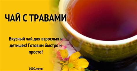 Травяной чай с травами и 15 похожих рецептов: фото, калорийность ...