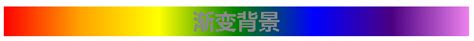 几种渐变CSS写法线性渐变Linear Gradients 向下 向上 向左 向右 对角方向径向渐变Radial Gradients 由它们的中心定义 线性渐变从上往下递减写法