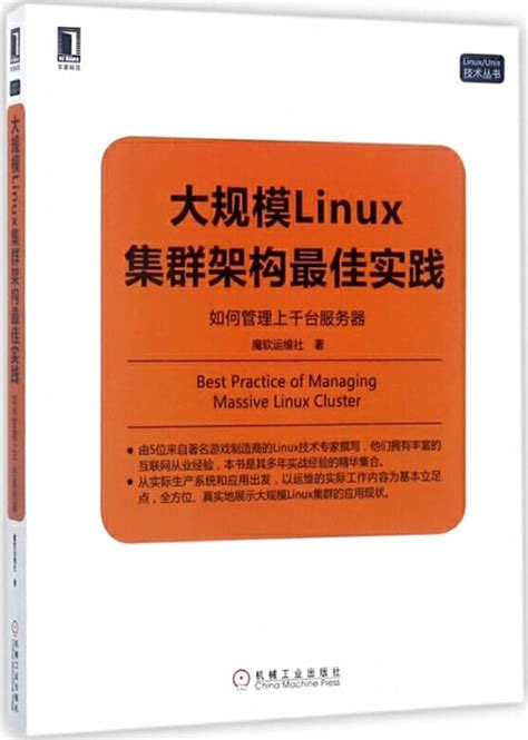《大规模linux集群架构最佳实践：如何管理上千台服务器》魔软运维社【扫描版 pdf电子书 下载】 计算机类 雅书