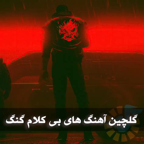 دانلود گلچین آهنگ های بی کلام گنگ آهنگ های بیس دار لاتی