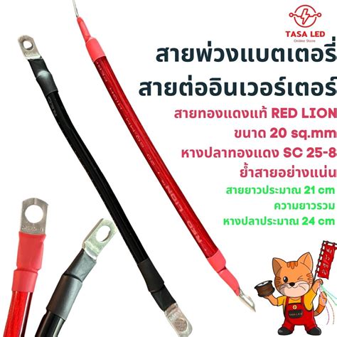สายต่อแบตเตอรี่ สายต่ออินเวอร์เตอร์ สายทองแดงแท้ Red Lion 20 Sq Mm พร้อมหางปลา ทนกระแสไฟสูง