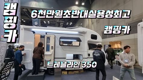 캠핑카 6천만원초반대 실용성최고캠핑카 잘만들었네요 Youtube