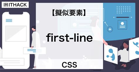 【css】first Line（擬似要素） 1行目 Ithack