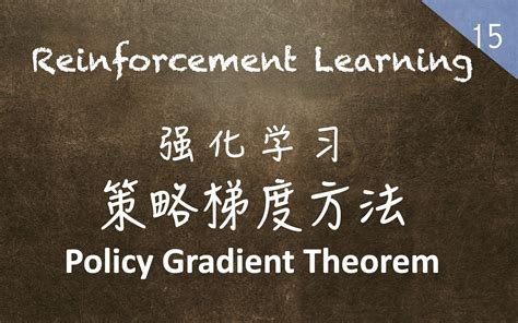【强化学习】策略梯度方法 策略梯度定理哔哩哔哩bilibili