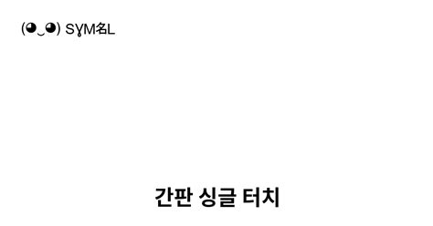 간판 싱글 터치 유니코드 번호 U1d905 📖 기호의 의미 알아보기 복사 And 📋 붙여넣기 ‿ Symbl
