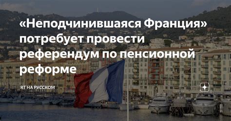 «Неподчинившаяся Франция потребует провести референдум по пенсионной