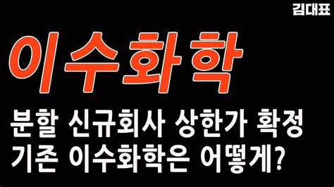 이수화학 분할 후 무상증자ㅣ 이수화학 이수화학주가 이수화학목표가 이수화학주가전망 이수화학전고체 이수화학삼성 이수화학황화리튬