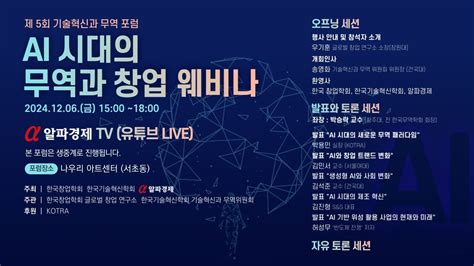 제 5회 기술혁신과 무역 포럼 Ai 시대의무역과 창업 웨비나 Youtube