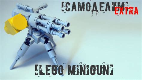 Lego Minigun Instruction Самоделим Extra Многоствольный пулемет из