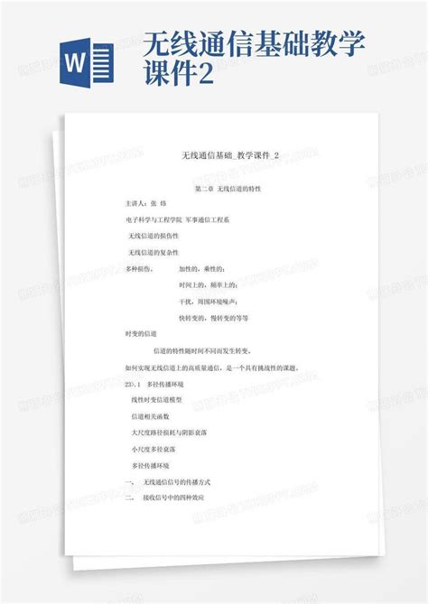 无线通信基础教学课件2word模板下载 编号lpnwmjnk 熊猫办公
