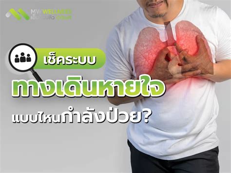 เช็คระบบทางเดินหายใจ แบบไหนกำลังป่วย