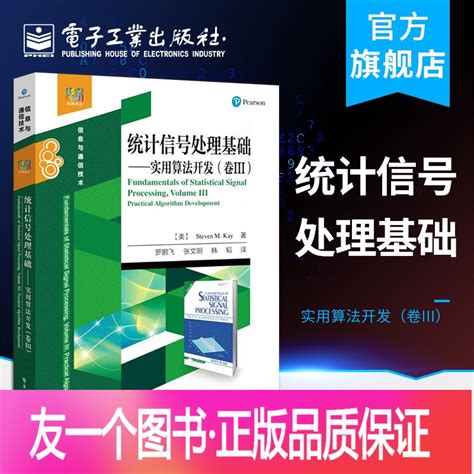 正版】 统计信号处理基础 实用算法开发 卷3 信号处理算法方法教程书籍 数学建模 计算机模拟 性能评估 计算机教材数》（美）steven m