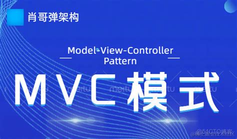 mvc模式（model view controller pattern）：博客管理系统实战案例分析 肖哥弹架构的技术博客 51cto博客