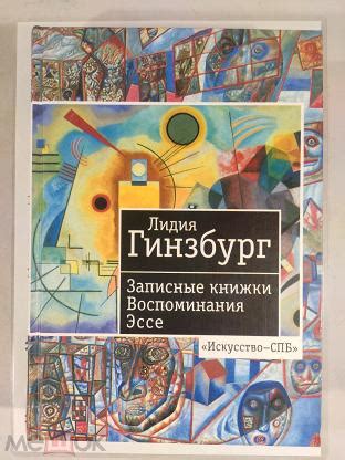 Лидия Гинзбург. Записные книжки. Воспоминания. Эссе. Санкт-Петербург ...