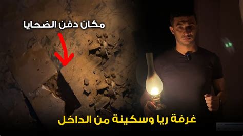 روح الضـ حايا فى المكان لاول مره غرفه ريا وسكينه من الداخل Youtube