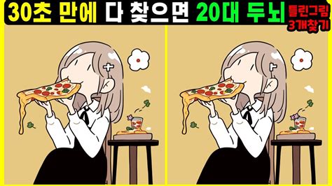 【틀린그림찾기🔍】💪30초 만에 다 찾으면 20대 두뇌 두뇌 자극이 되는 다른그림 3개 찾기 집중력관찰력인지력틀린그림3개찾기【치매예방다른그림찾기🔍】 Youtube