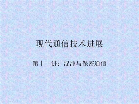 混沌与保密通信word文档在线阅读与下载无忧文档