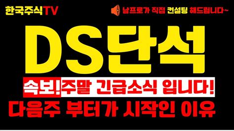 Ds단석 주가전망 속보주말 긴급소식 입니다 다음주 부터 시작이겠네요 Youtube