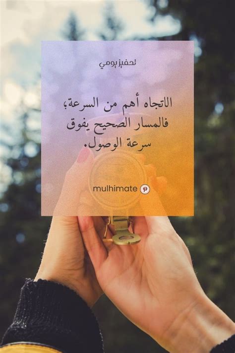 المسار الصحيح أكثر قيمة من مدى سرعة وصولك إلى وجهتك اقتباسات ملهمة Inspirational Quotes