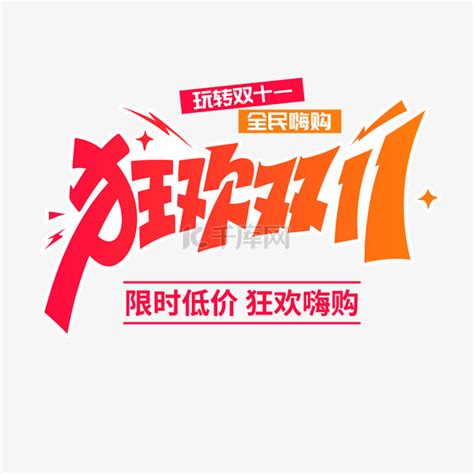 双十一促销标题狂欢双十一设计素材图片免费下载 千库网