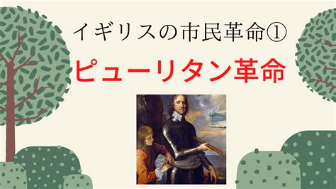 名誉革命簡単に 名誉革命とピューリタン革命 Sgmw