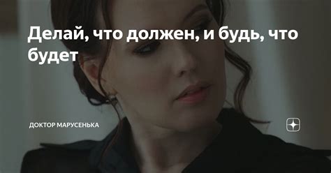 Делай что должен и будь что будет Доктор Марусенька Дзен