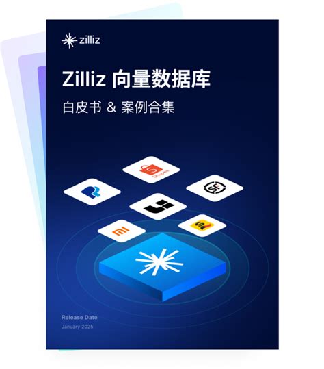 14家企业非结构化数据治理秘籍全公开，《zilliz 向量数据库白皮书＆案例合集》正式发布 脉脉