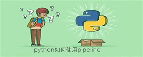 Python如何使用pipeline Python基础教程