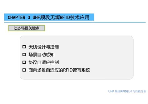 ThingMagic中国区RFID技术及应用分享会之UHF RFID 技术与性能分析