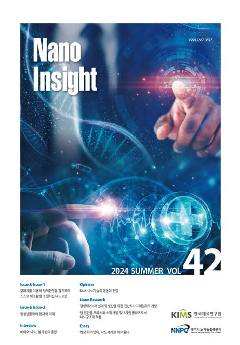 국가나노기술정책센터 2024 Summer Vol42 나노인사이트