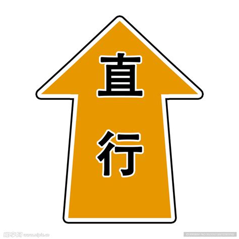 直行的标志卡通图片第3页大山谷图库