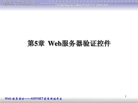 第5章 web服务器验证控件 word文档在线阅读与下载 无忧文档
