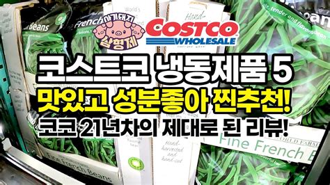 🐷아돼삼tv 코스트코 냉동제품 5가지 찐추천템 성분좋고 맛있는 쟁여템 쇼핑전 필수시청 안보면 손해 Youtube