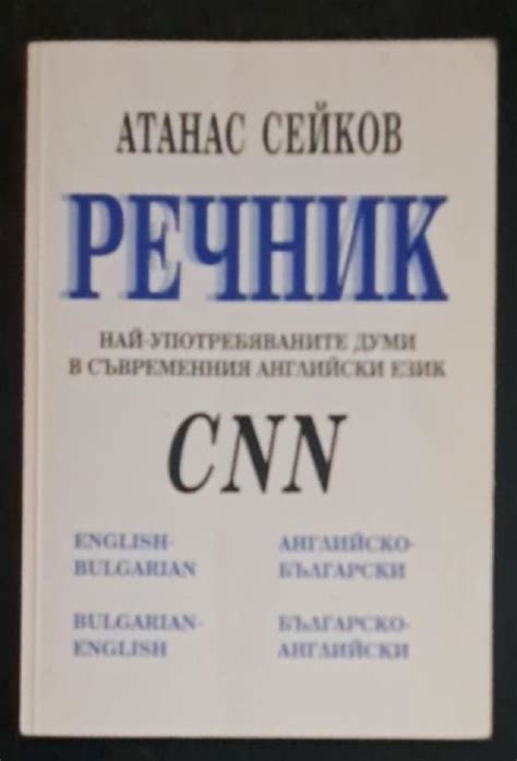 Речник Най употребяваните думи в съвременния английски език Cnn Ортограф антикварна