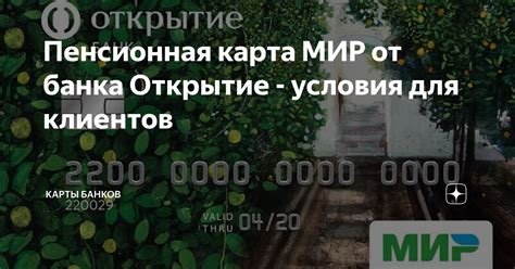 Пенсионная карта МИР от банка Открытие условия для клиентов Карты Банков Дзен