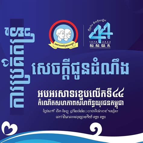 «អបអរសាទរ ខួបលើកទី៤៤ ថ្ងៃកំណើតសហភាពសហព័ន្ធយុវជនកម្ពុជា នៅថ្ងៃទី០៣ ខែធ្នូ ឆ្នាំ២០២២ វេលាម៉ោង