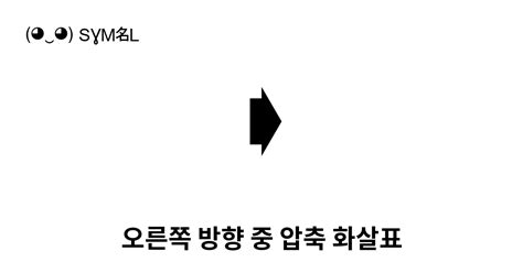 오른쪽 방향 중 압축 화살표 유니코드 번호 U1f842 📖 기호의 의미 알아보기 복사 And 📋 붙여넣기 ‿ Symbl