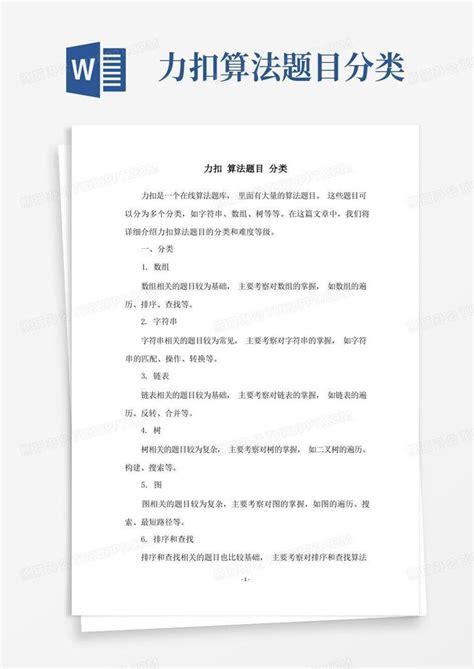 力扣算法题目分类word模板下载 编号qkpbwbgm 熊猫办公