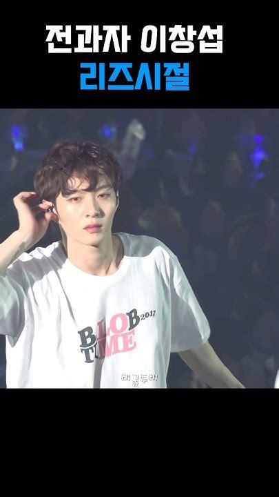 [비투비 이창섭] 창섭이는 개그맨이 아니라 아이돌이에요 이창섭 비투비 전과자 Ootb 1991 Youtube