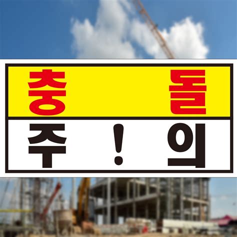 충돌주의 위험겸고 알림 표지판 스티커 Or 포맥스 기업스티커 에덴티엠주 보안스티커 산업안전라벨un라벨롤라벨 전문
