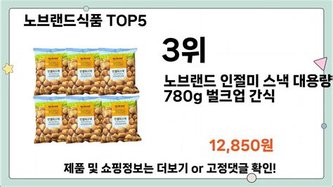 노브랜드식품 추천 Top5 Youtube