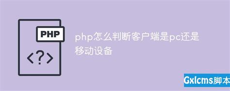 Php判断客户端是否为手机移动设备php怎么判断客户端是pc还是移动设备 Csdn博客