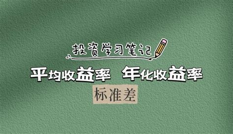 deepseek帮助下的投资学习日记：平均收益率、年化收益率和年化收益率的标准差 知乎