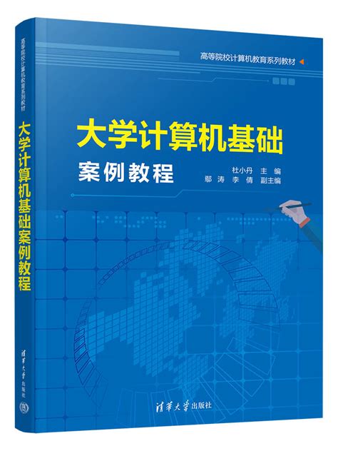 清华大学出版社 图书详情