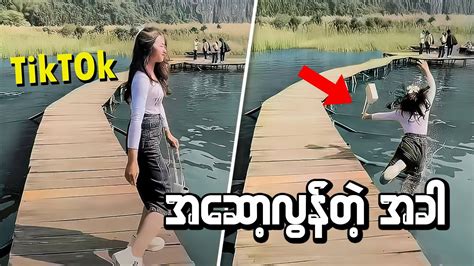 ကင်မရာနဲ့မှတ်တမ်းတင်မိခဲ့တဲ့ လူတစ်ချို့ရဲ့ ကံဆိုး‌နေ့ရက်များ Youtube